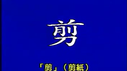 蒙台梭利日常生活教育-如何使用剪刀