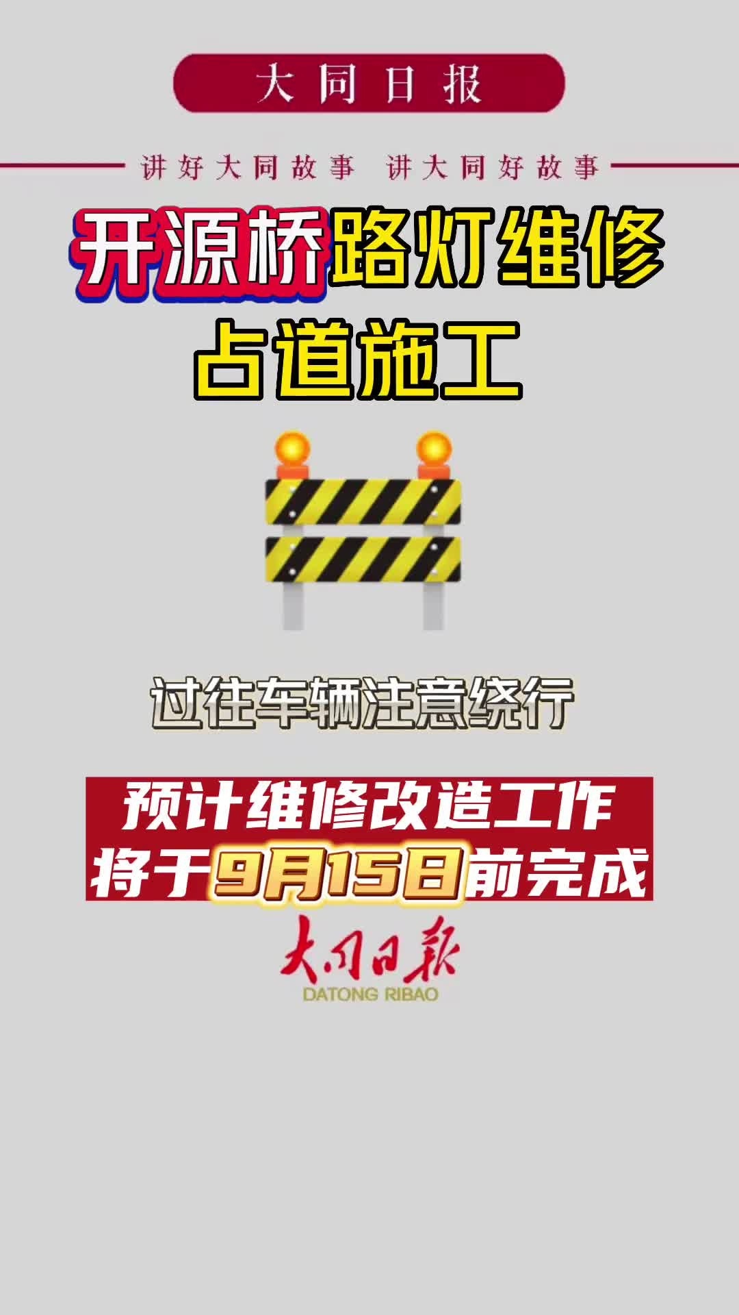 开源桥路灯维修占道施工,过往车辆注意绕行