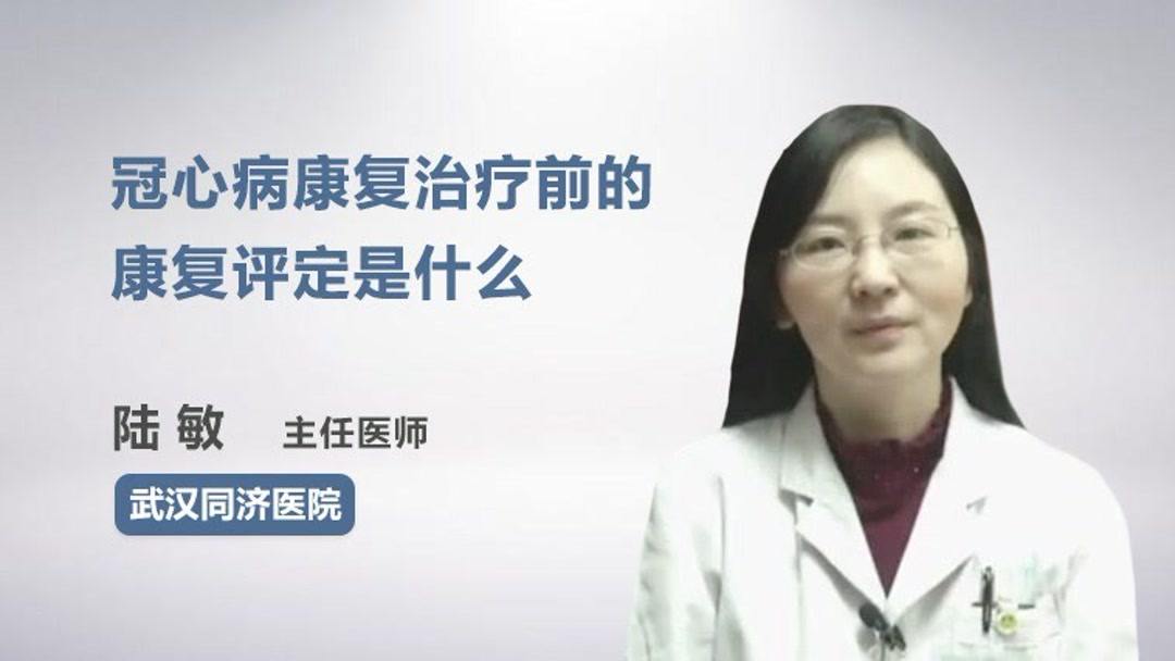 冠心病康复治疗前的康复评定是什么