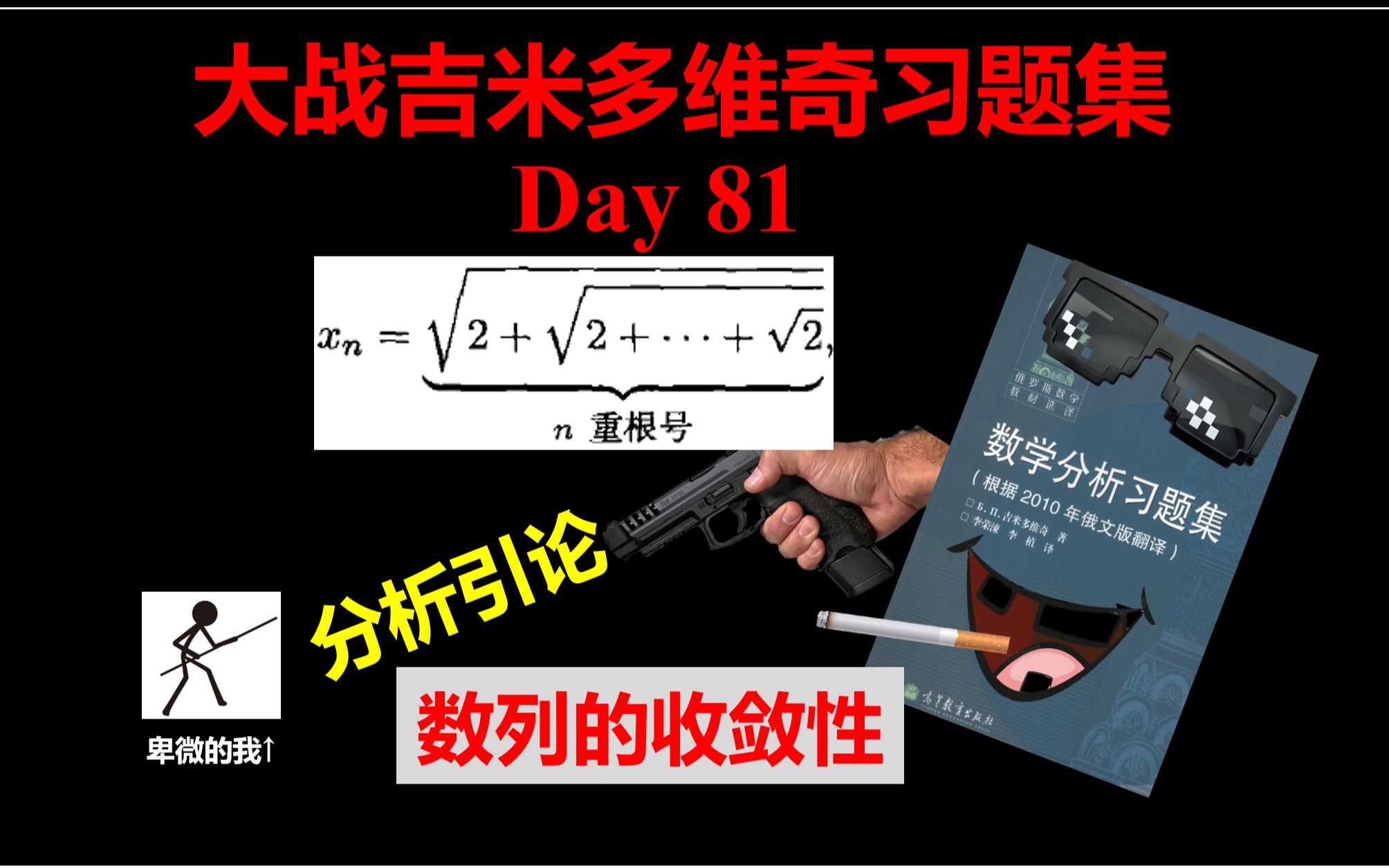 【一日一题】吉米多维奇习题集讲解-0081(极限题:n重根号的嵌套)