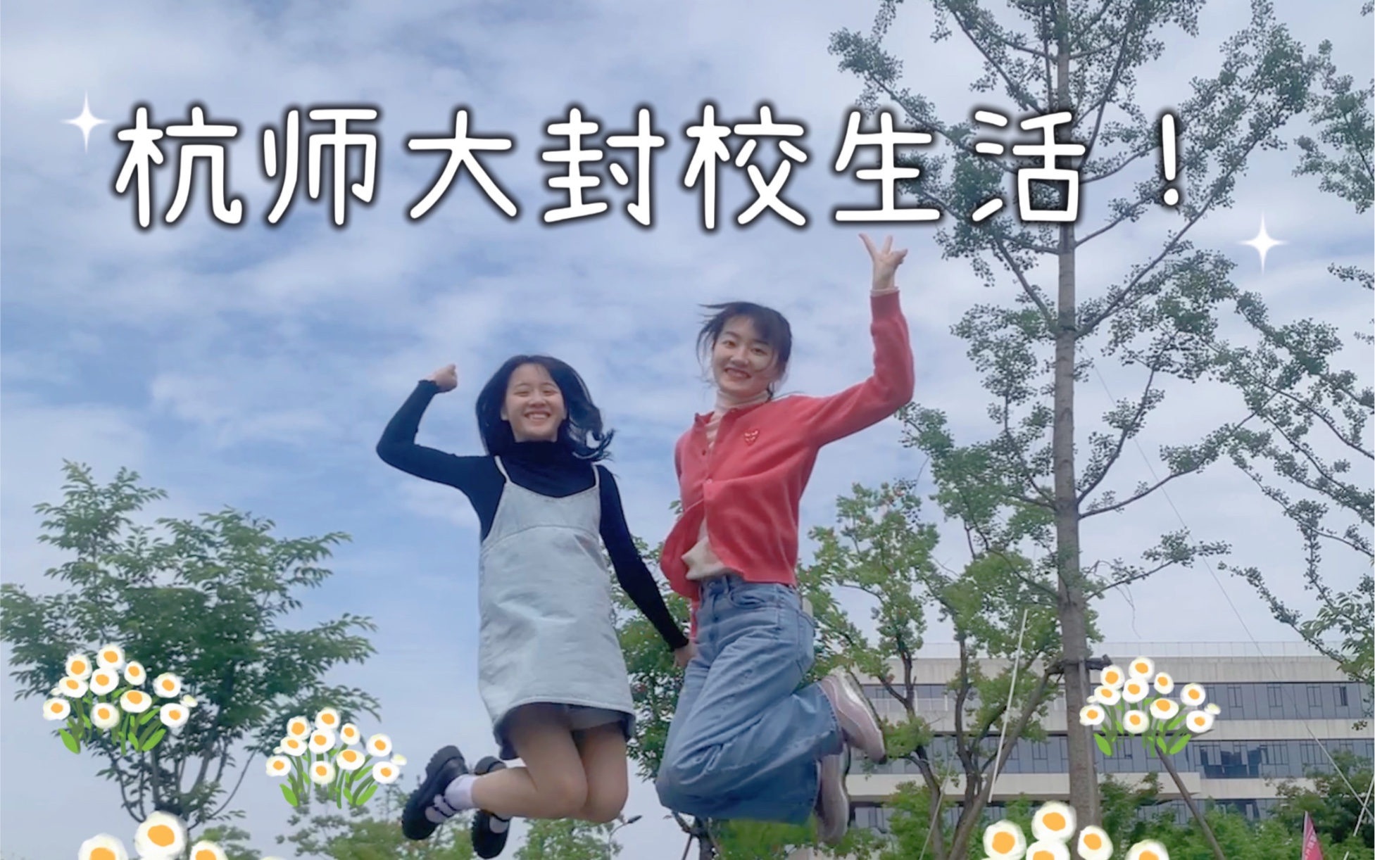 杭师大封校生活!文管专业和韩语专业的小姐姐毕业前散步校园啦!