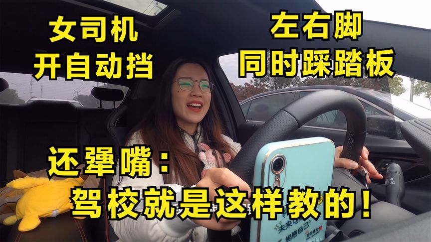 女司机开自动挡,左右脚同时踩踏板,还犟嘴:驾校就是这样教的!