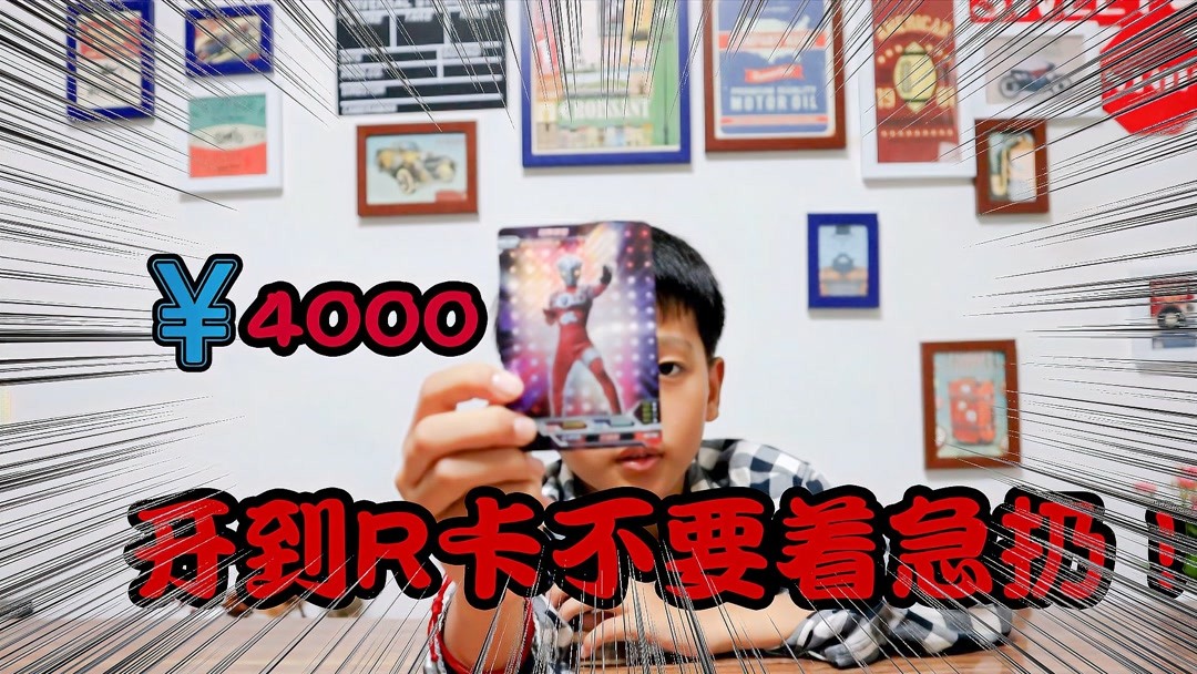 卡游奥特曼,开到这张R卡不要扔,它可能价值4000块