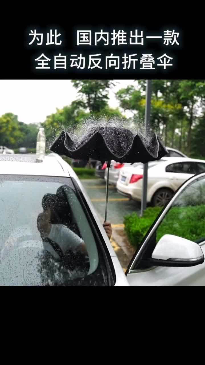 全自动反向折叠伞,一键开收,反向折叠不湿车,自带手电筒,雨夜出行也A全