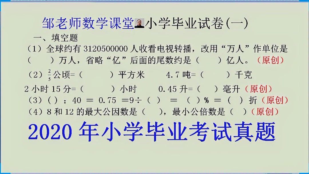 2020年毕业考试题1-4题,近似数、单位的改写、数的互化、短除法