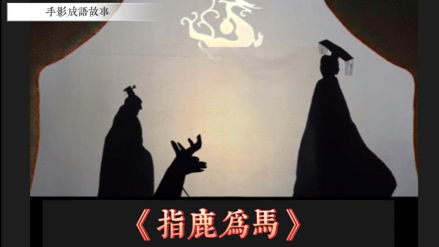 原创手影成语故事之《指鹿为马》#@中华传统文化 @成语经典故事会