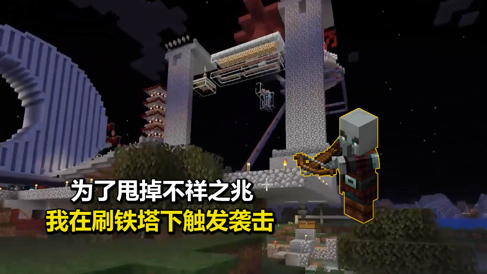 我的世界1.16联机161:为了甩掉不祥之兆,我在刷铁塔下触发袭击