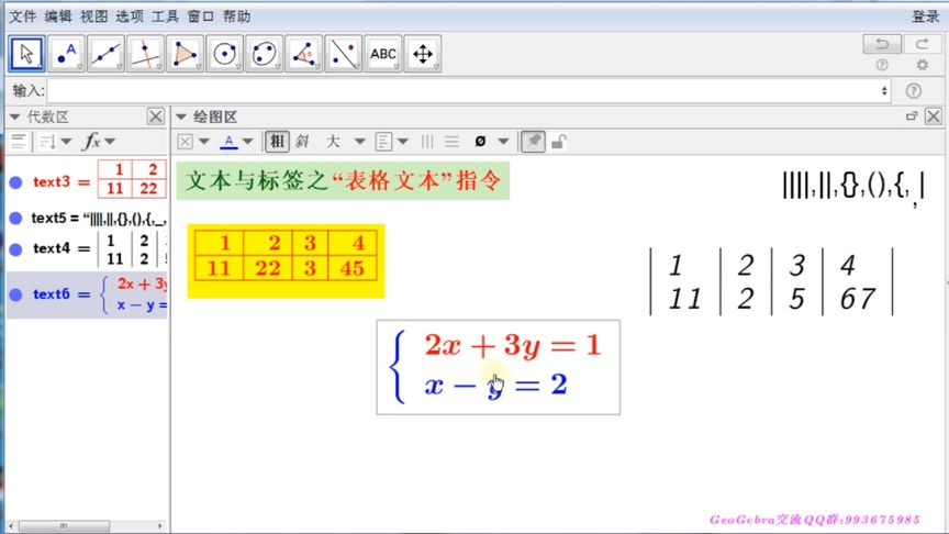 【GGB操作】文本与标签4-“表格文本”指令