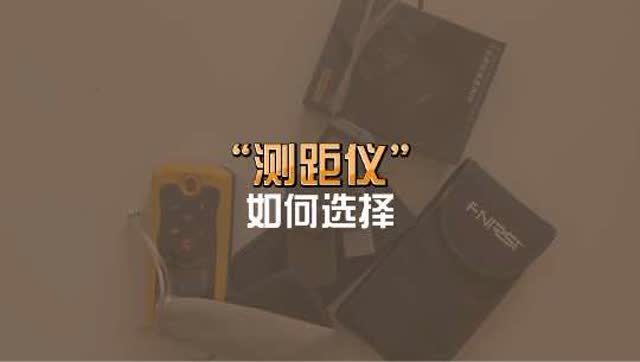 设计师的那些工具#设计 #装修 #设计师 激光测距仪如何选择