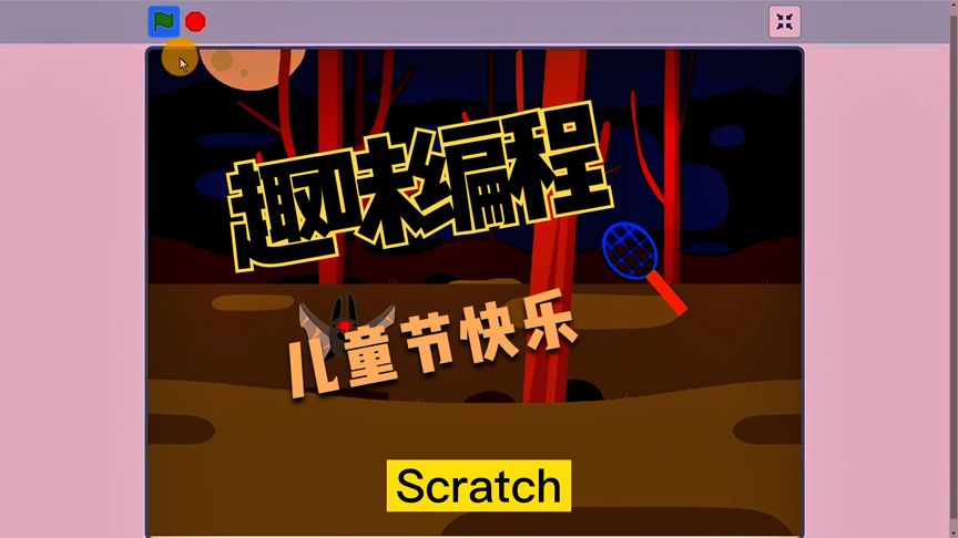 14.scratch3(初级)补网动画的制作