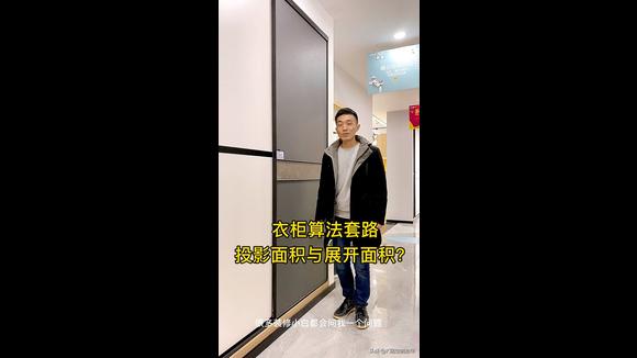 定制衣柜展开面积与投影面积的区别