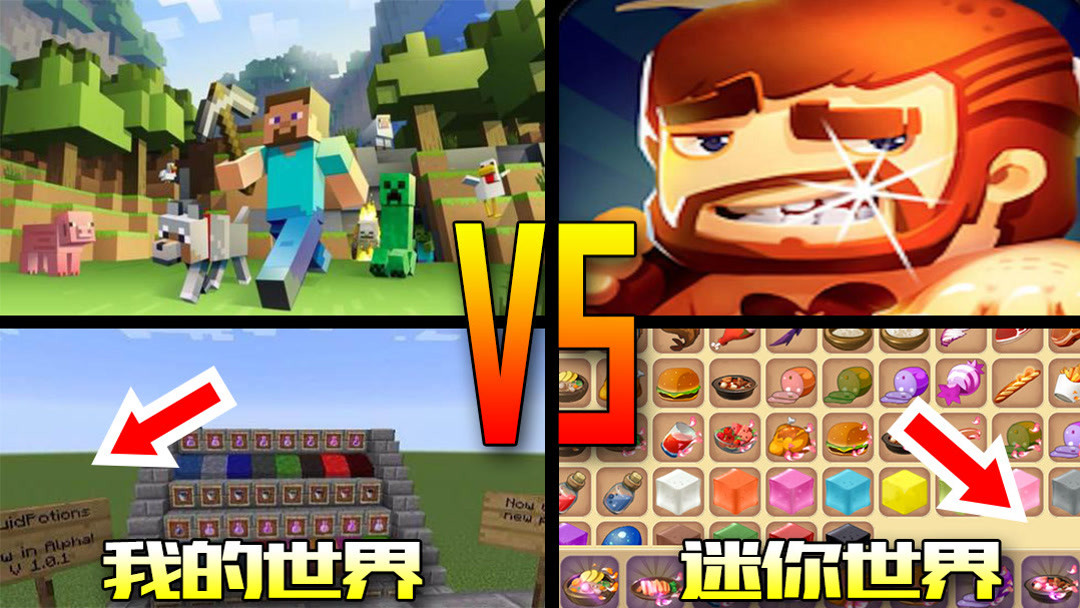 我的世界与迷你世界:药水相似又不同的地方!你更喜欢哪款呢?