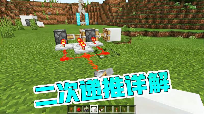 我的世界:小白建造二次递推装置,非常简易一学就会!