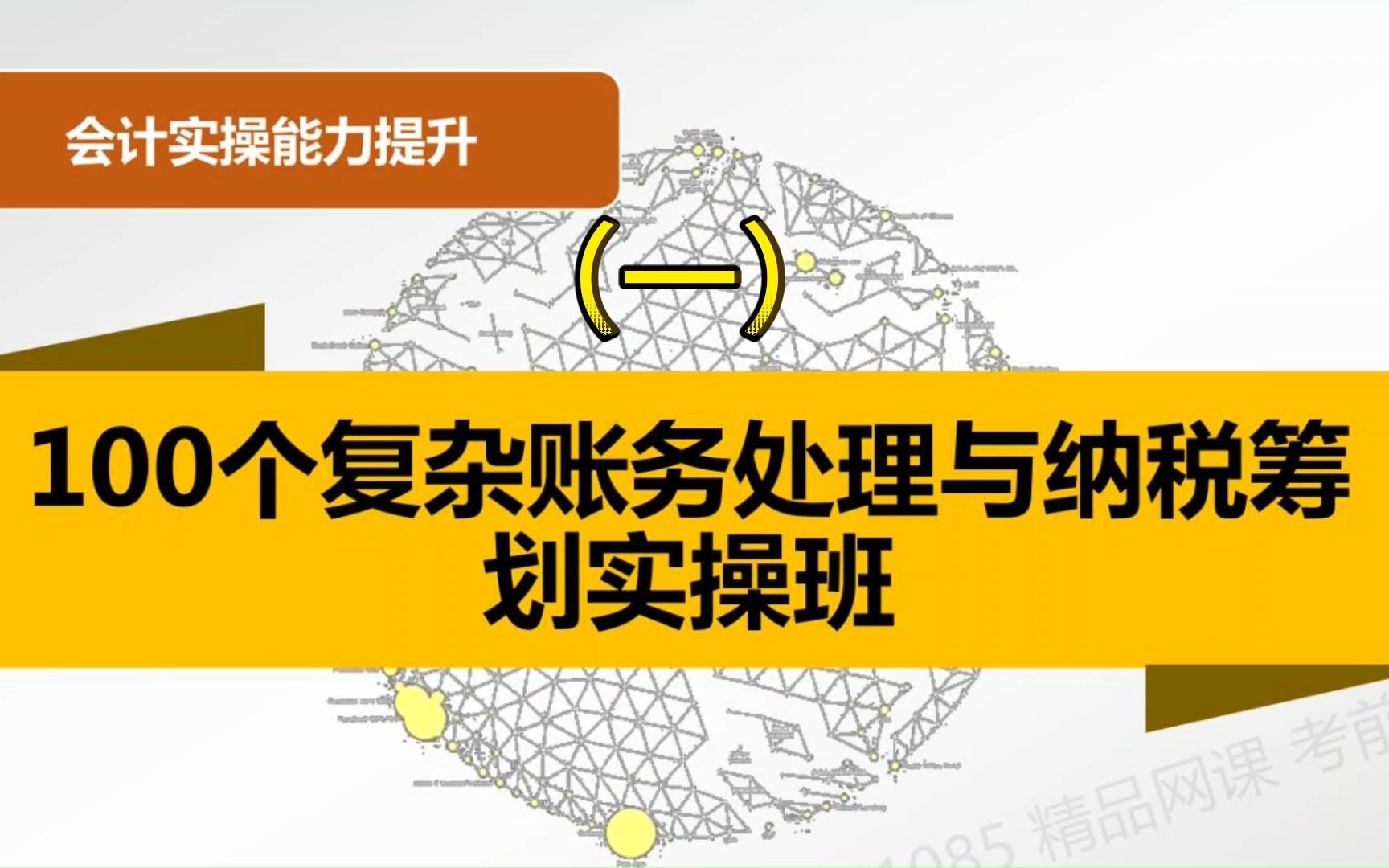100个复杂账务处理与纳税筹划实操(一)