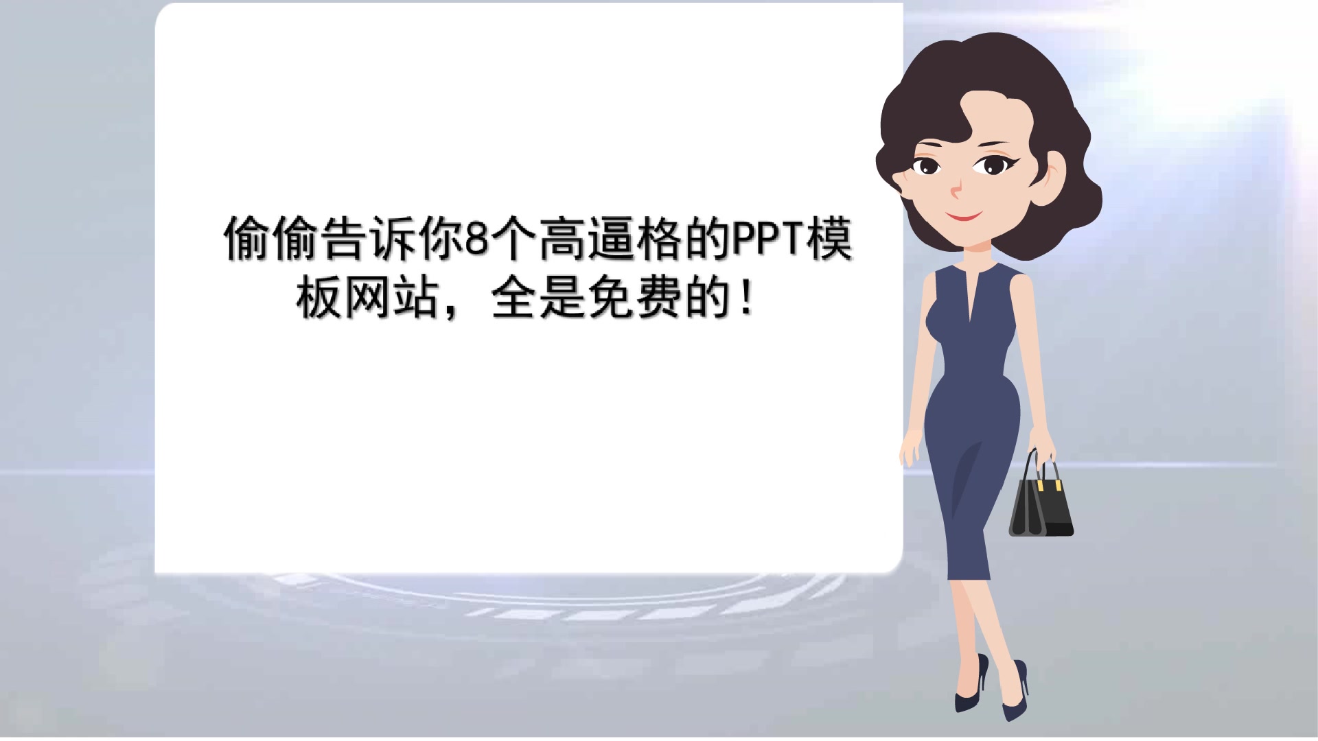 【产品课件制作】偷偷告诉你8个高逼格的PPT模板网站,全是免费的!