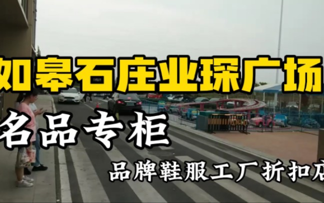 江苏省南通如皋市石庄业琛广场名品专柜【买车小知识】
