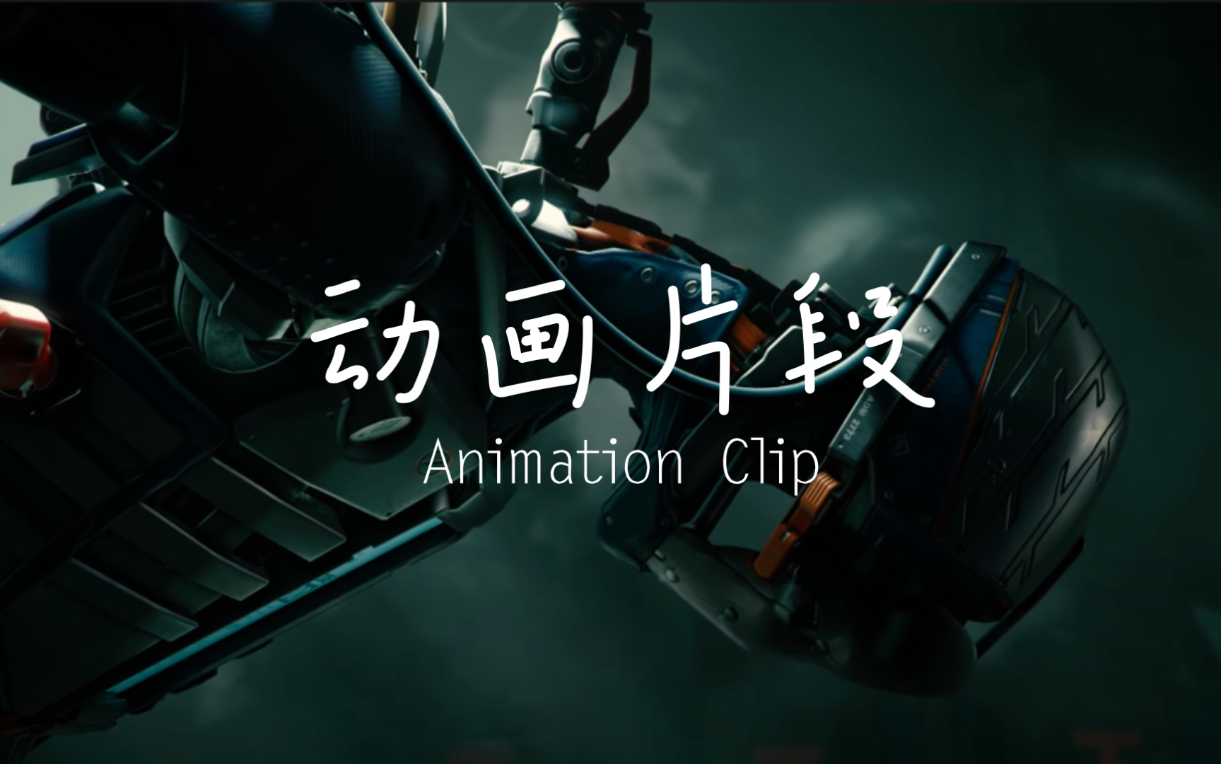 【Unity动画系统详解 二】从动画片段聊起——以你未曾想过的角度...