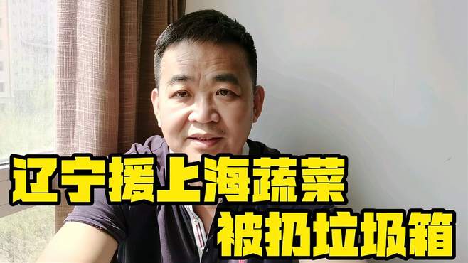 辽宁援助上海的蔬菜被扔垃圾箱是谁之过?这不是老百姓的错