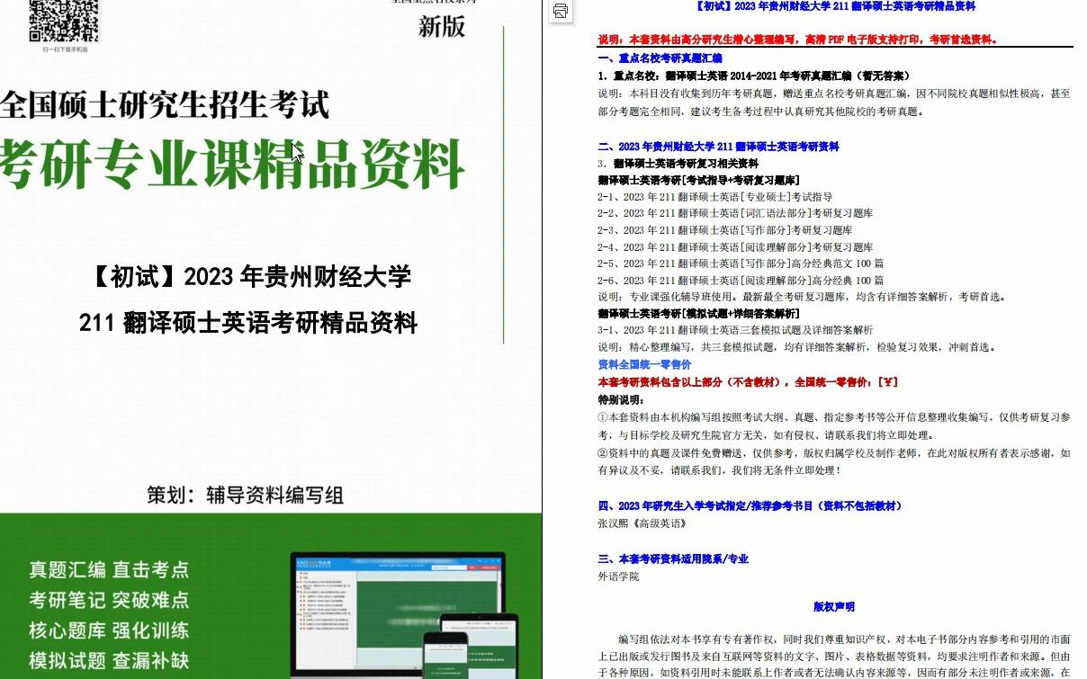 【电子书】2023年贵州财经大学211翻译硕士英语考研精品资料