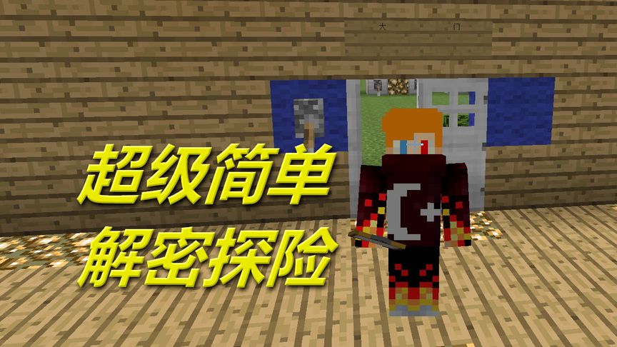 火焰解说 我的世界 1757 超级简单解密探险 爆笑傻缺解密