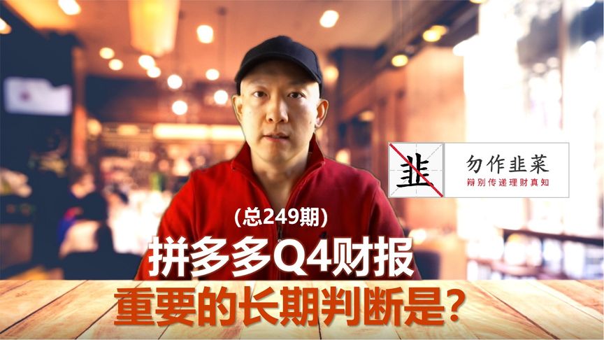 拼多多Q4财报 重要的长期判断是?(249期)