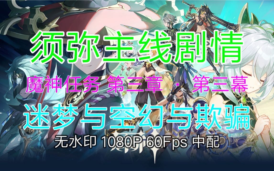 【完整流程】原神3.1须弥主线剧情(魔神任务)第三章·第三幕「迷梦与...