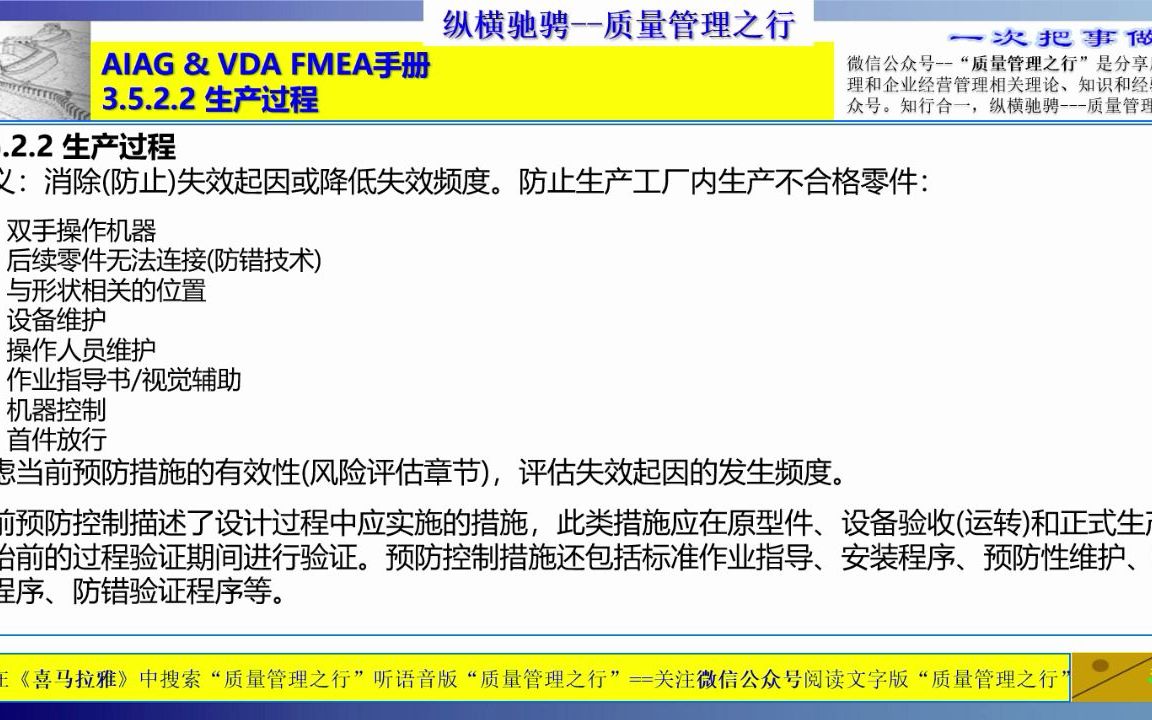 136 3.5.2.2 生产过程 FMEA质量管理工具