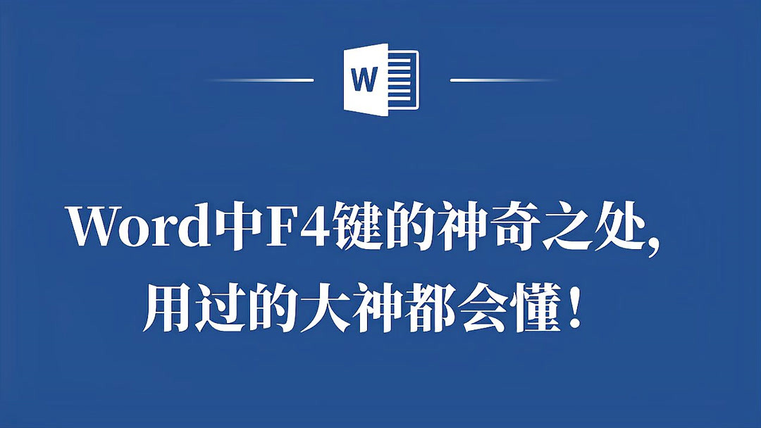 Word中F4键的神奇之处,用过的大神都会懂!