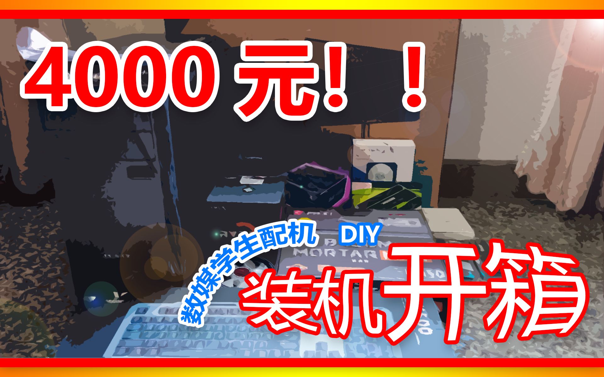 【配件开箱】数媒学生装一台4000元的后期电脑