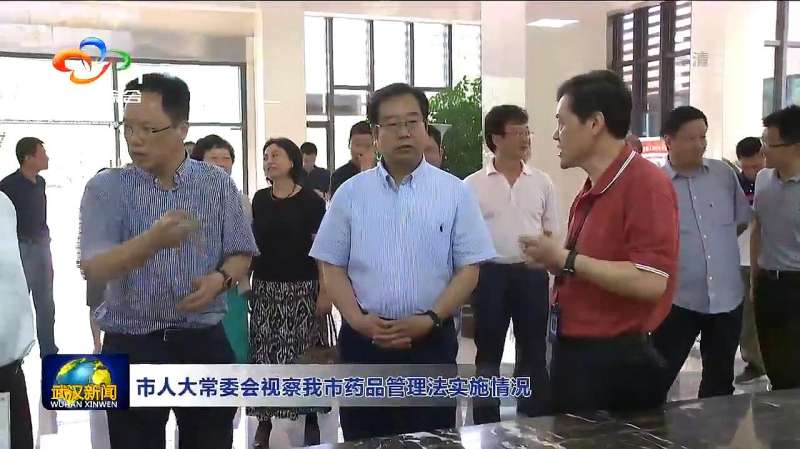 市人大常委会视察我市药品管理法实施情况