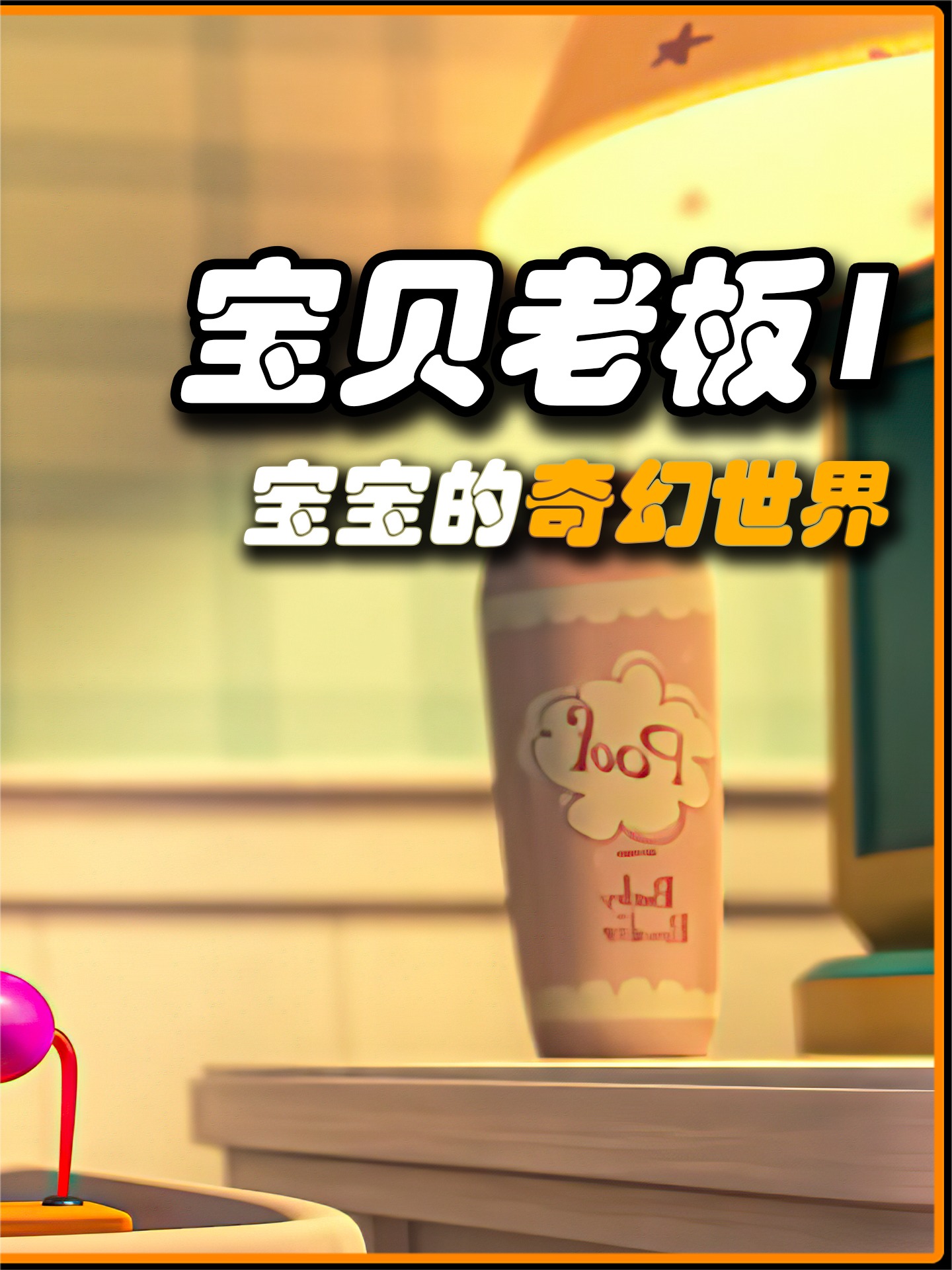 第3/3集 动画版二胎宣传片 #动画电影 #动画 #搞笑 #可爱 #治愈系 #...