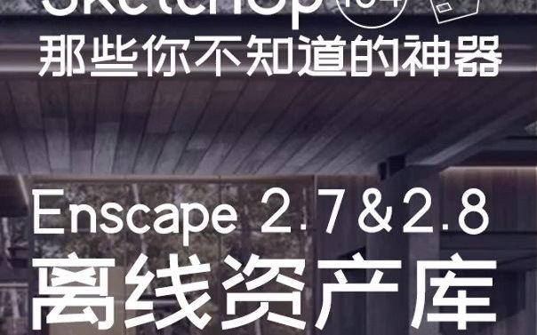 第164期-En离线资产库【Sketchup 黑科技】