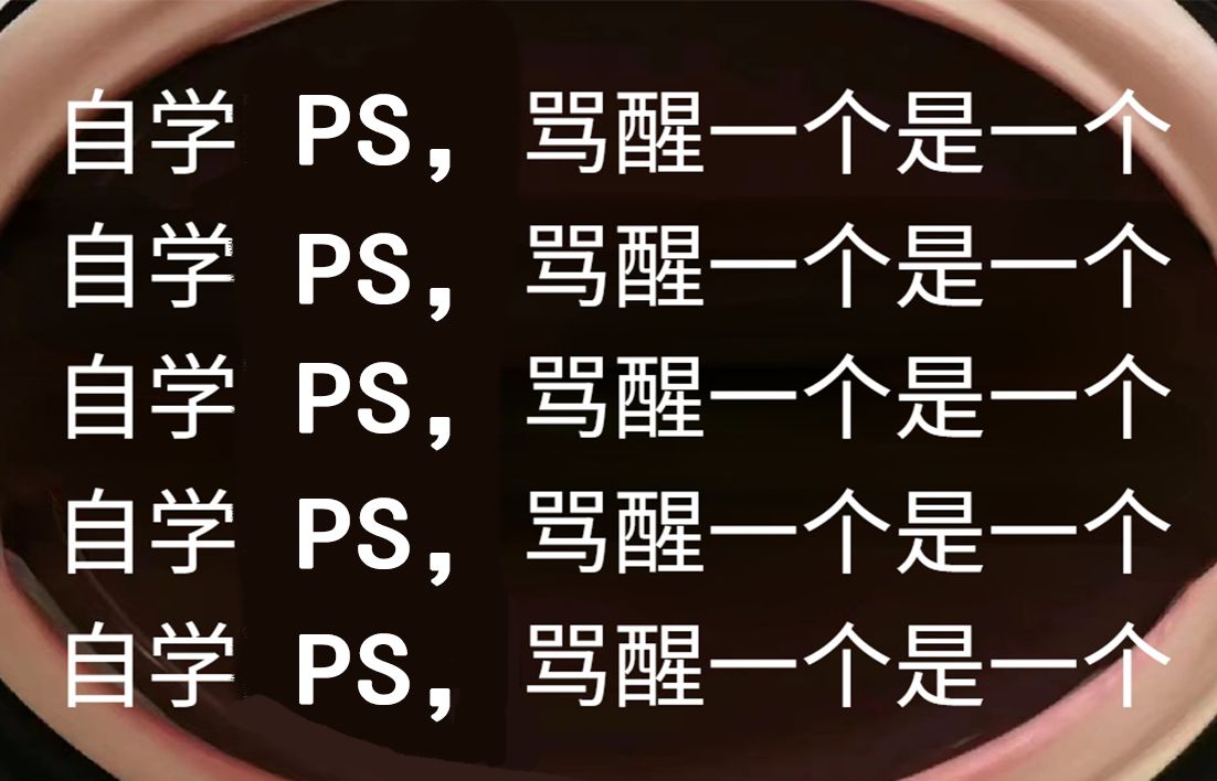 PS软件零基础入门 3分钟学会PS