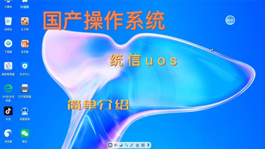 uos系统简单说说