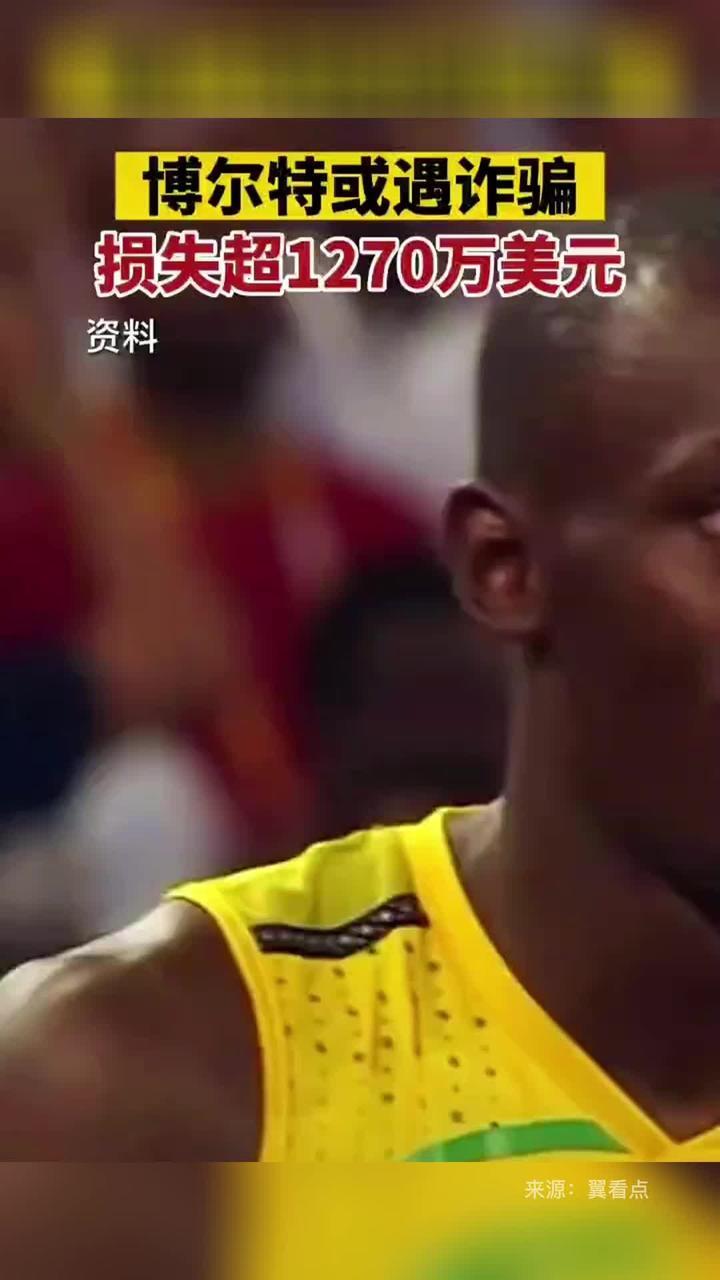 ...著名短跑运动员尤塞恩·博尔特的律师证实,博尔特或遇诈骗损失超...