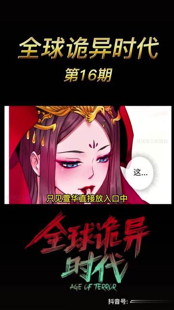 绑定嫁衣新娘,加入御鬼联盟!《全球诡异时代》16 有声漫画 漫画推荐 ...