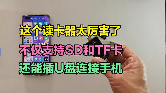 这个读卡器太厉害了,不仅支持相机SD和TF卡,还能插U盘连接手机