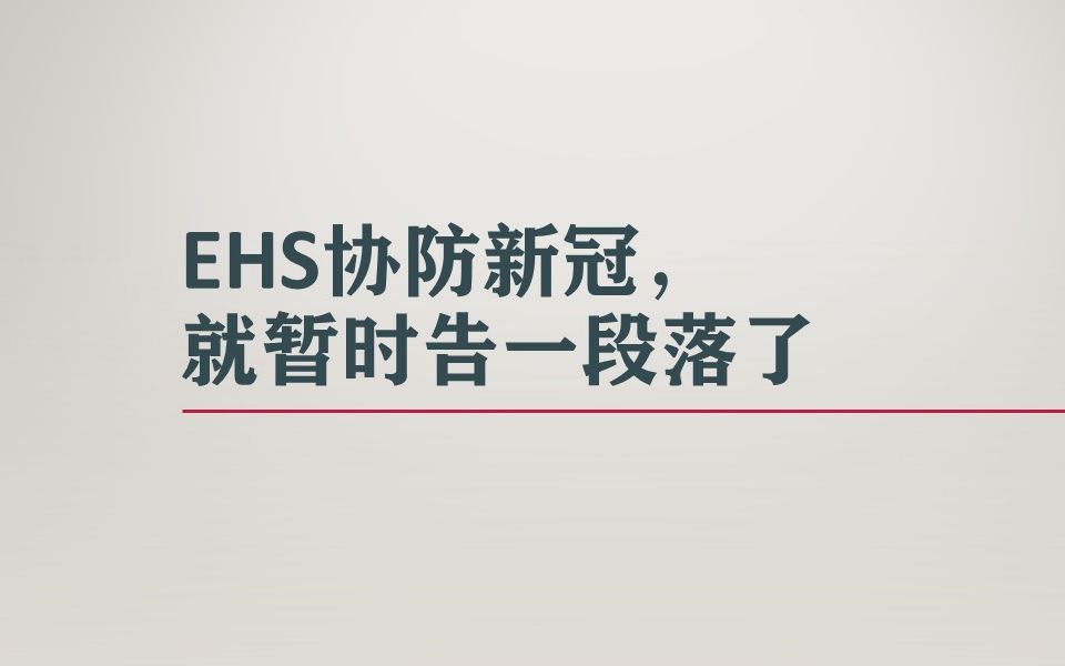 EHS协防新冠,就暂时告一段落了