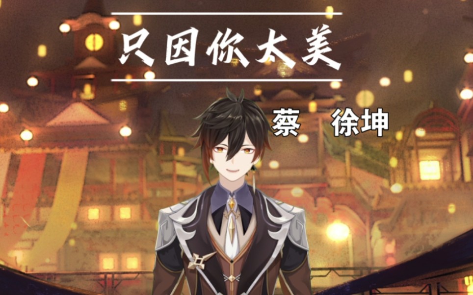 【线上元旦联欢晚会】只因你太美诗朗诵 帝君纯享版(还不知道元旦...