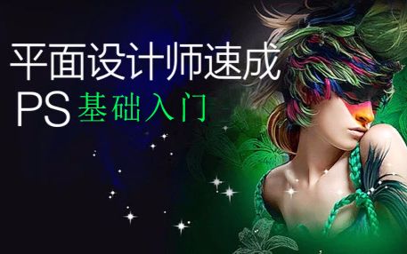 【Photoshop 教程】史上最容易听懂的PS入门基础教程