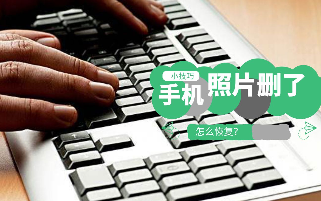 删除照片怎样恢复,信息恢复方法!