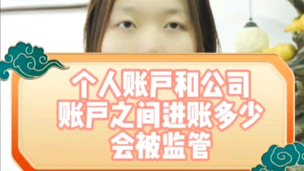 个人账户和公司账户之间进账多少会被监管?