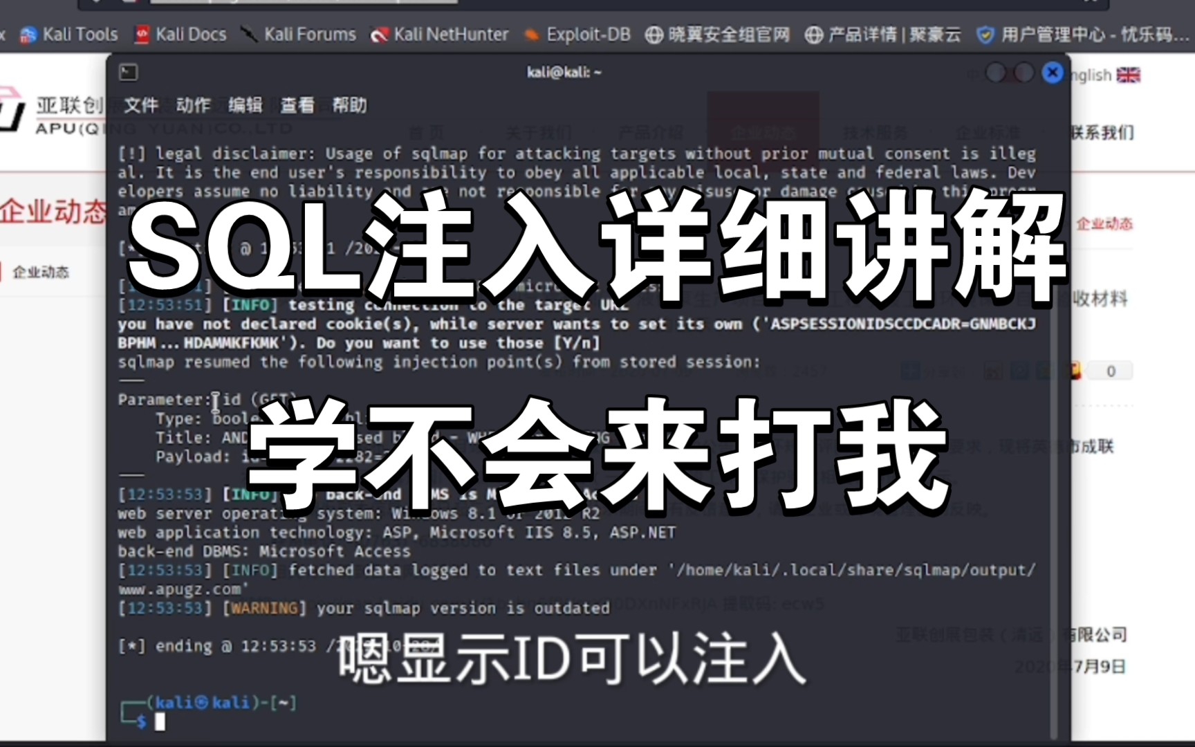 SQL注入详细讲解,从网站到sqlmap工具