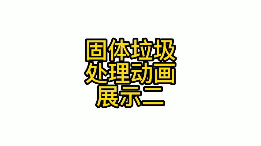 #固体废弃物处理