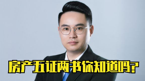 房产“五证两书”您知道吗?