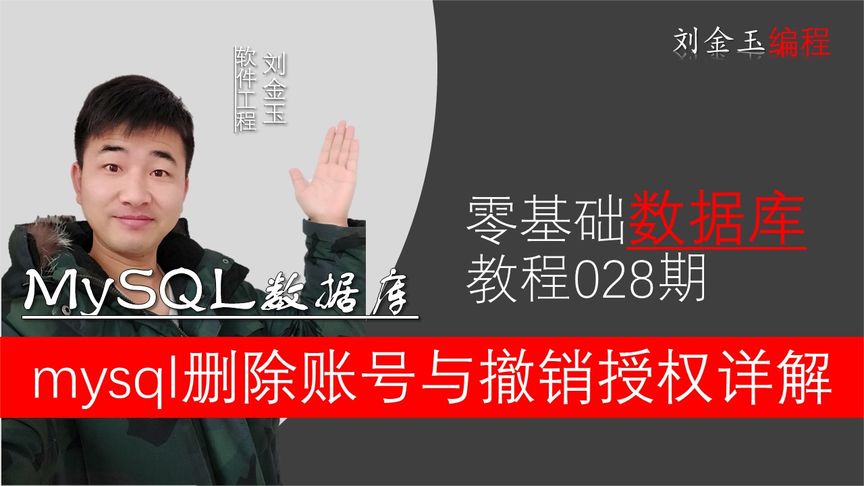 零基础数据库教程028期 mysql数据库删除账号撤销授权详解