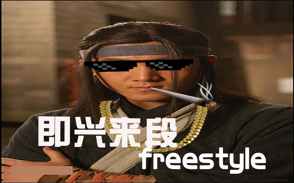 【武林外传】姬无命:我怎么不知道我会Rap?