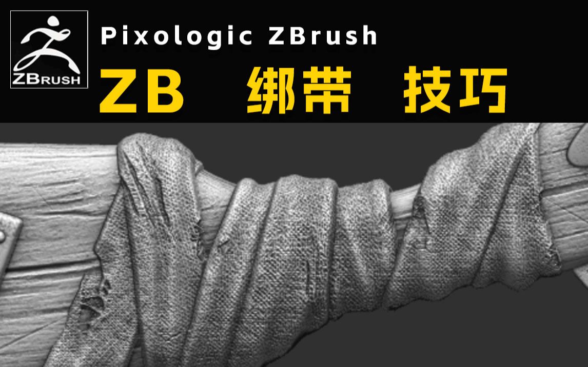 【ZBrush 教程】这个视频你绝不能错过!原来雕刻绑带绷带这么简单!...