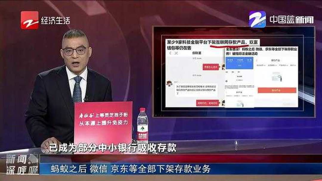蚂蚁之后 微信 京东等全部下架存款业务