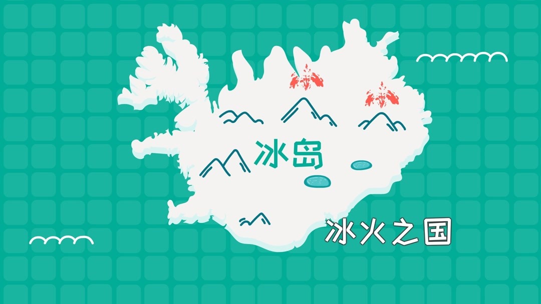 为什么冰岛被称为冰火之国